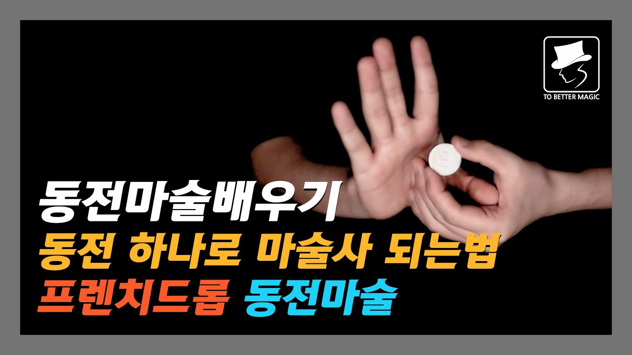 동전마술배우기 | 08강 프렌치드롭 - 동전 하나로 마술사 되는 방법 / French Drop Tutorial - YouTube