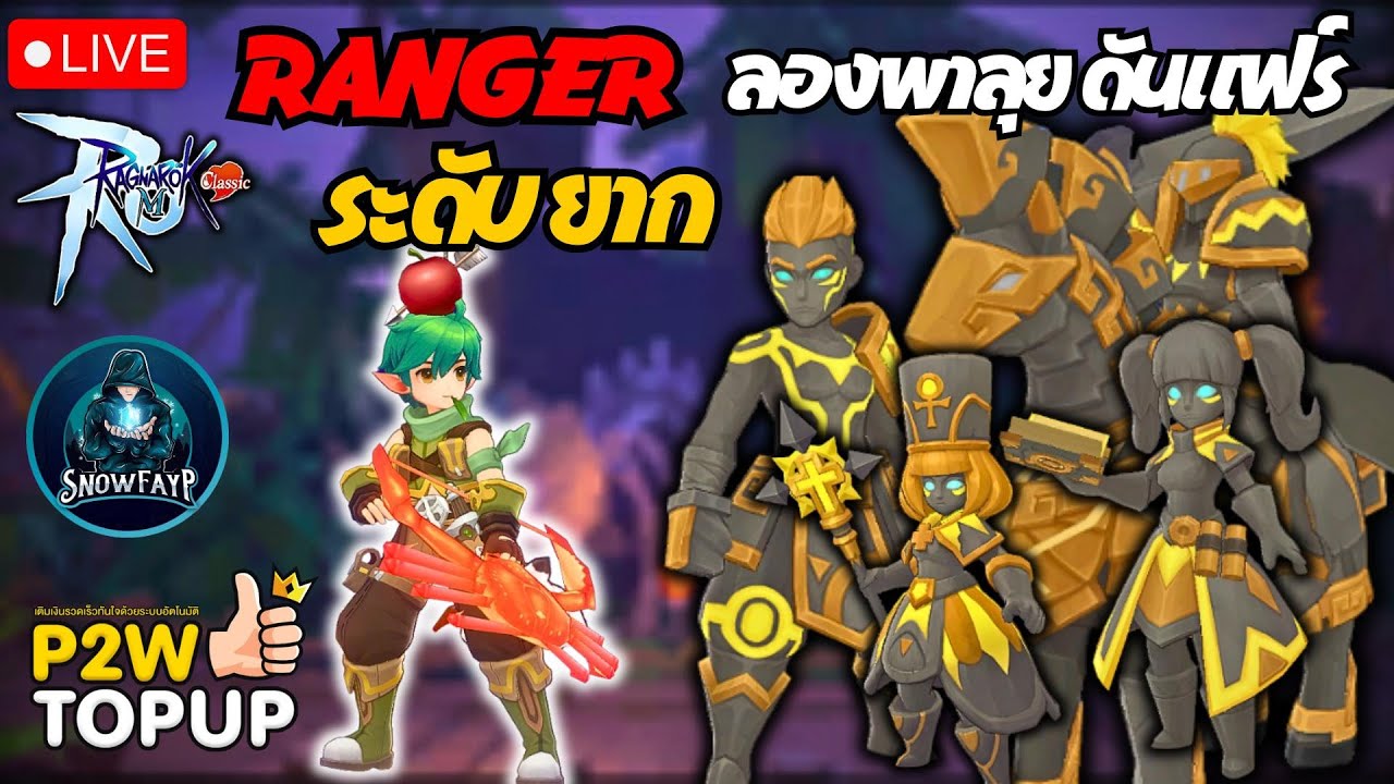 🔴Ragnarok M Classic : Ep.32 RANGER Master skill แรงขึ้นแค่ไหนถามใจเทอออ ...