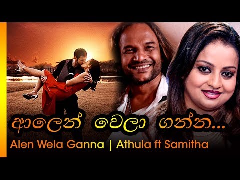 Alen Wela Ganna - ආලෙන් වෙලා ගන්න  | Athula & Samitha - අතුල & සමිතා