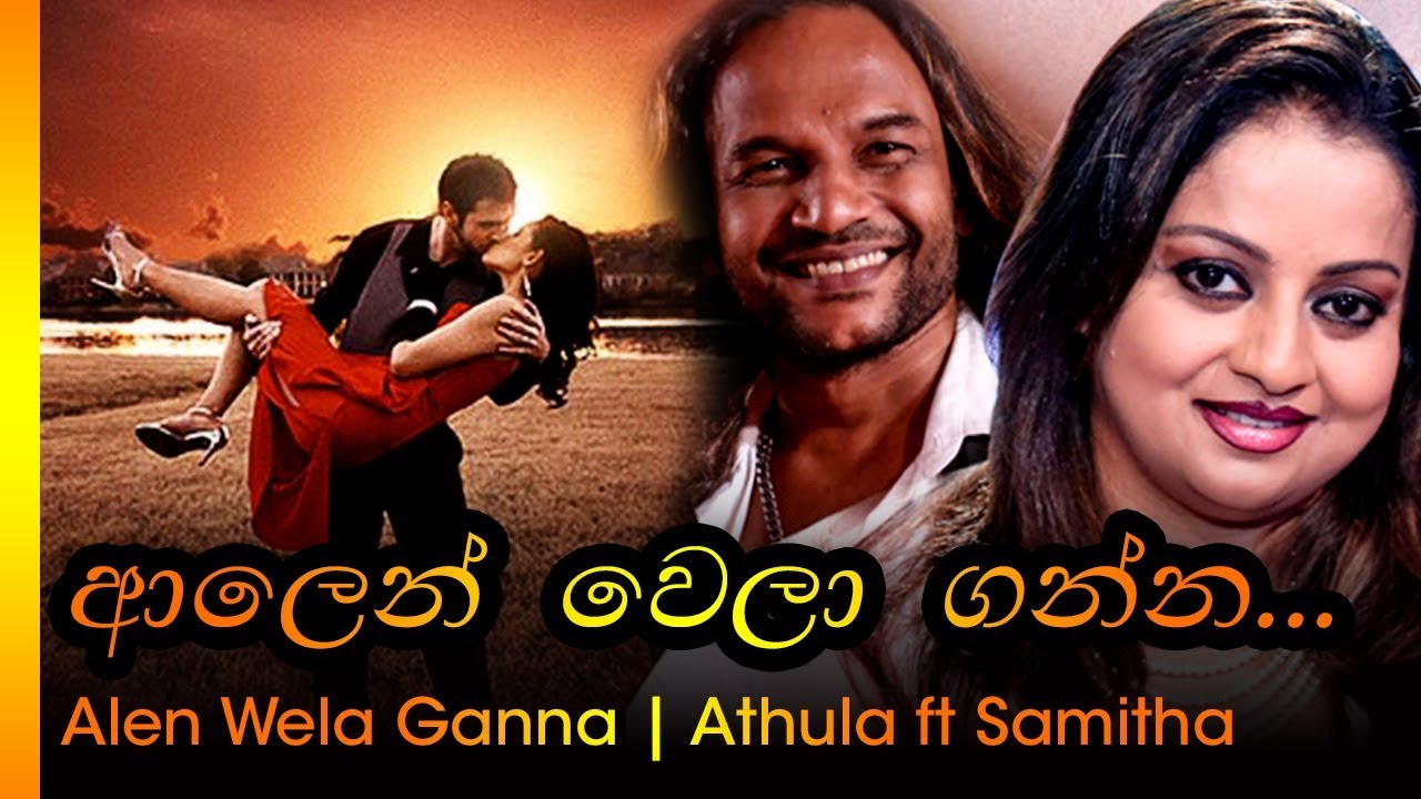 Alen Wela Ganna - ආලෙන් වෙලා ගන්න | Athula & Samitha - අතුල & සමිතා ...