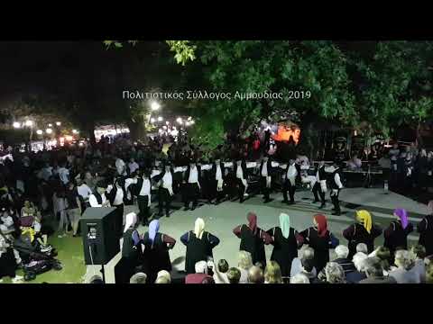 Πολιτιστικός Σύλλογος Αμμουδιας 2019 - YouTube
