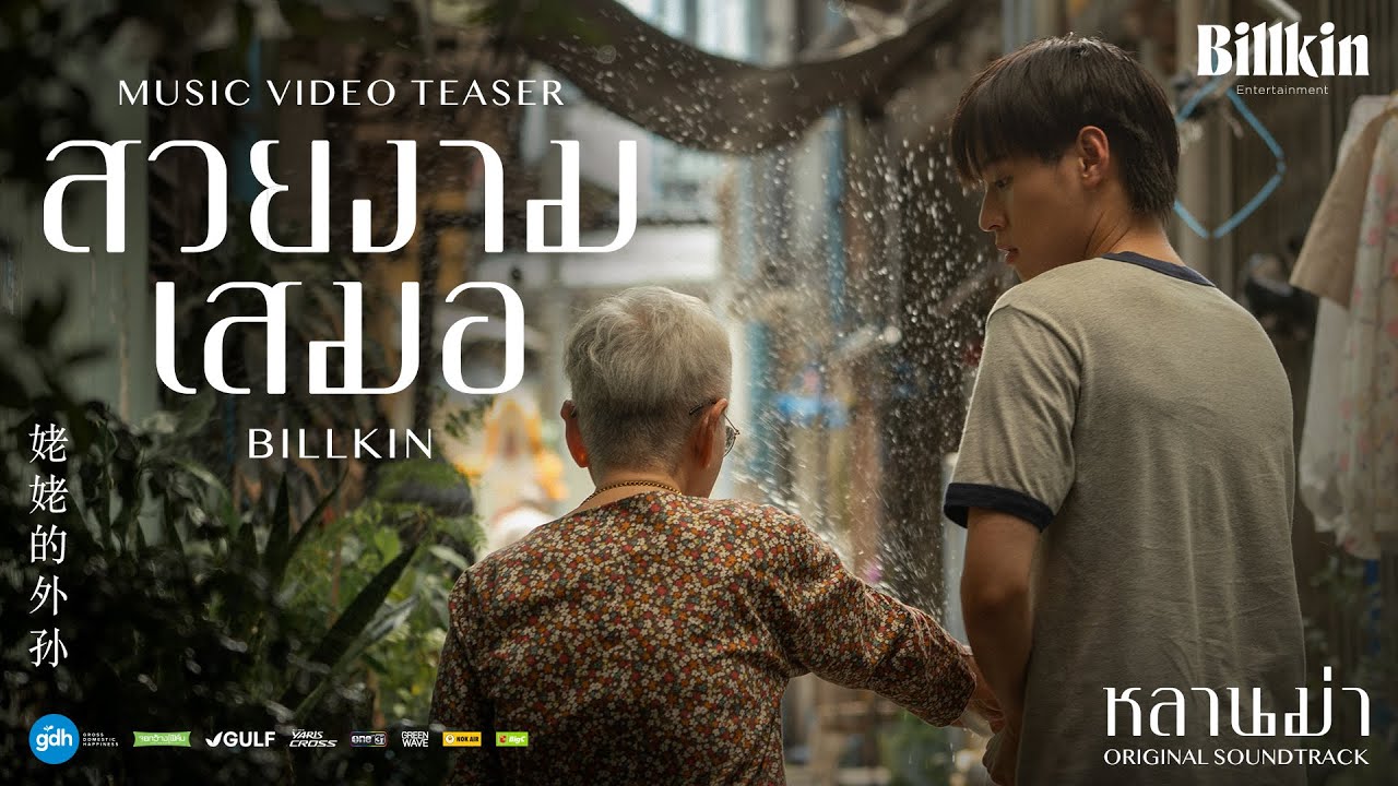 Billkin - สวยงามเสมอ - Official MV Teaser Chords - Chordify Billkin - สวยงามเสมอ - Official MV Teaser Chords - Chordify