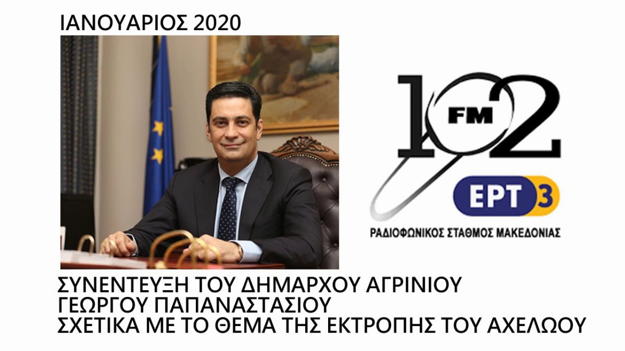 ΣΥΝΕΝΤΕΥΞΗ ΤΟΥ ΔΗΜΑΡΧΟΥ ΑΓΡΙΝΙΟΥ ΣΤΟΝ Ρ/Σ 102 FM ERT3 ΣΧΕΤΙΚΑ ΜΕ ΤΟ ...