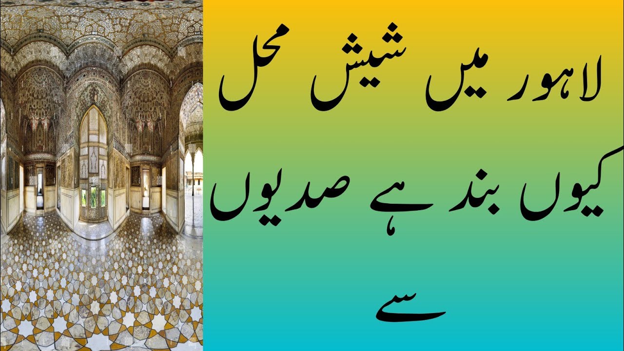 Lahore mein sheesh Mahal kyun band hai sardiyon se 🤔 - YouTube