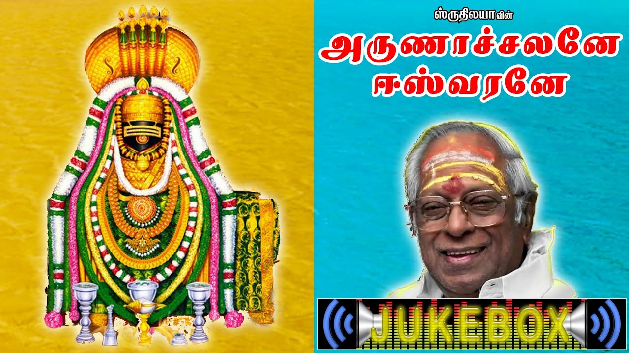 Arunachalanae Eshwaranae (Deepa jothi) | அருணாசலனே ஈஸ்வரனே (தீபா ஜோதி ...