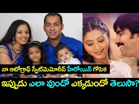 Naa Autograph Heroine Gopika ఇప్పడు ఎలా వుందో ఎక్కడుందో తెలుసా - YouTube