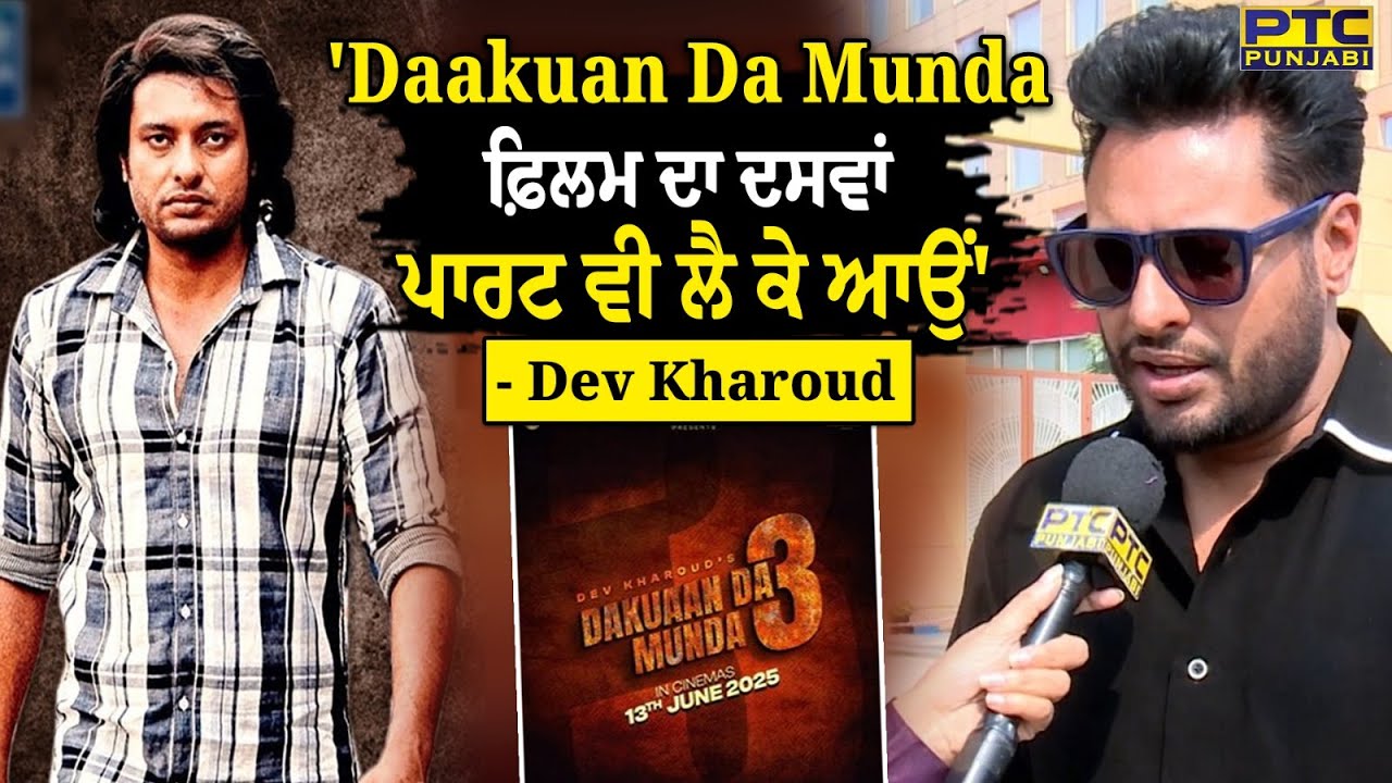 ਮੈਂ ਤਾਂ Daakuan Da Munda ਫ਼ਿਲਮ ਦਾ ਦਸਵਾਂ ਪਾਰਟ ਵੀ ਲੈ ਕੇ ਆਉਂ - Dev Kharoud - YouTube
