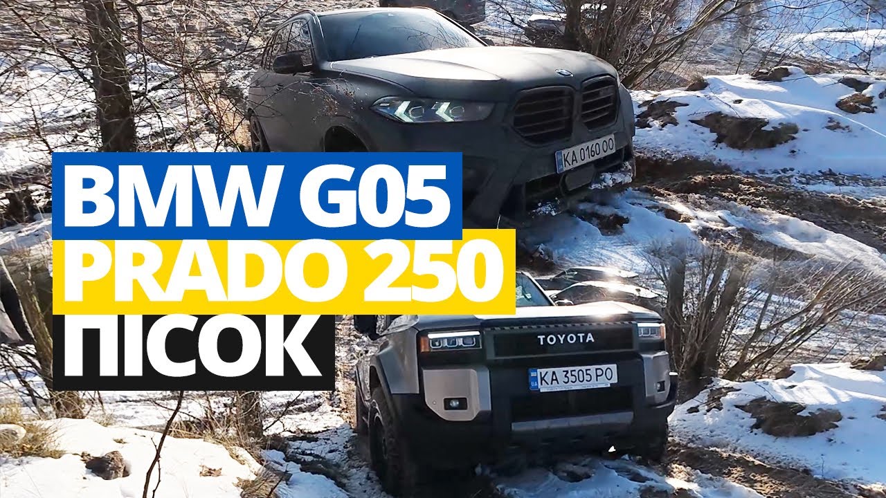 BMW X5 G05 ТА TOYOTA PRADO 250 ОФРОАД. КИЇВ, АФРИКА - YouTube