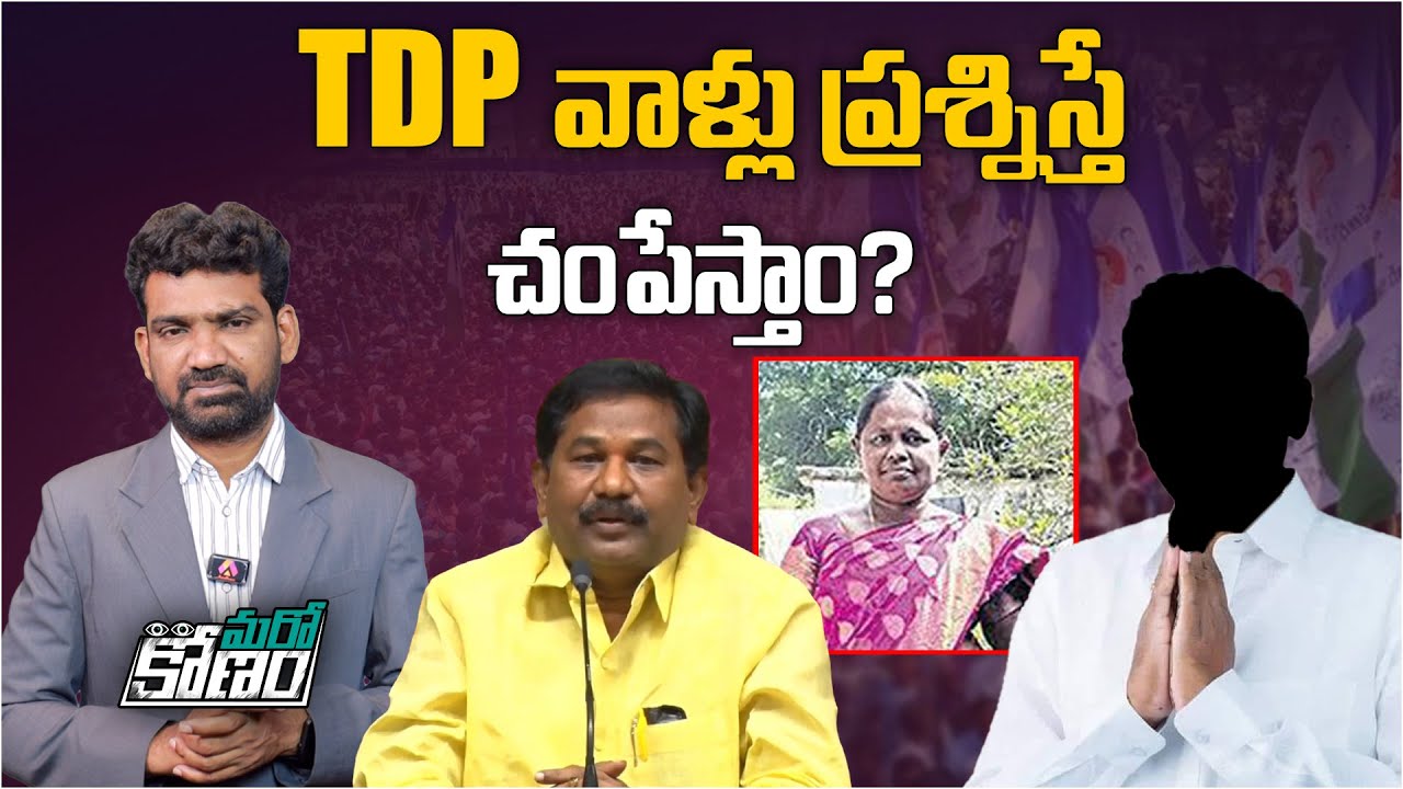 TDP వాళ్లు మమ్మల్ని ప్రశ్నిస్తే అంతే ! | YCP Activist Attacked TDP Lady ...