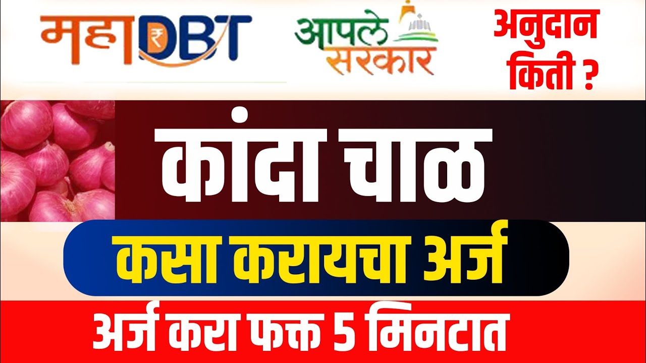 Kanda chal anudan yojana 2023 कांदाचाळ अनुदान योजना mahadbt - YouTube