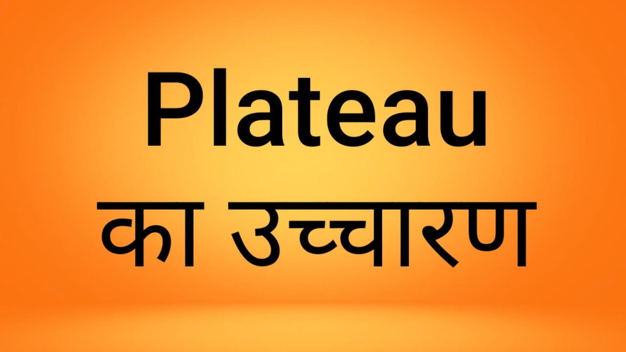 How to pronounce Plateau - YouTube