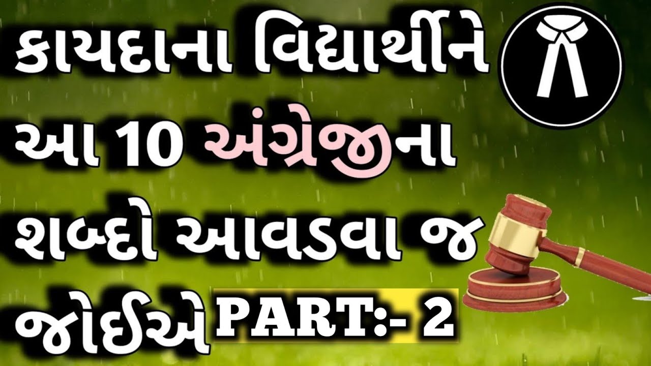 Important Legal Word Meaning In Gujarati Top Legal Word Part 2 low important-legal-word-meaning-in-gujarati-top-legal-word-part-2-low