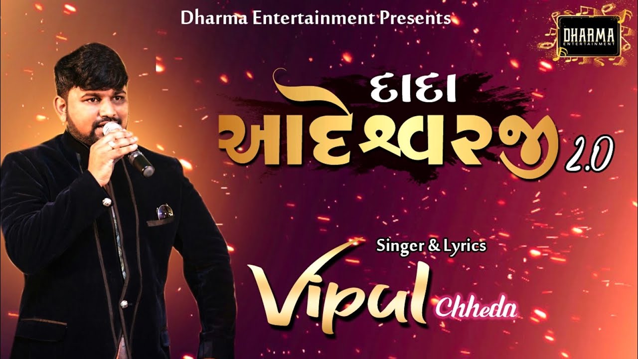 Dada Adeshwarji 2.0 | New Version | Vipul Chheda | Santrunjay bhakti ...