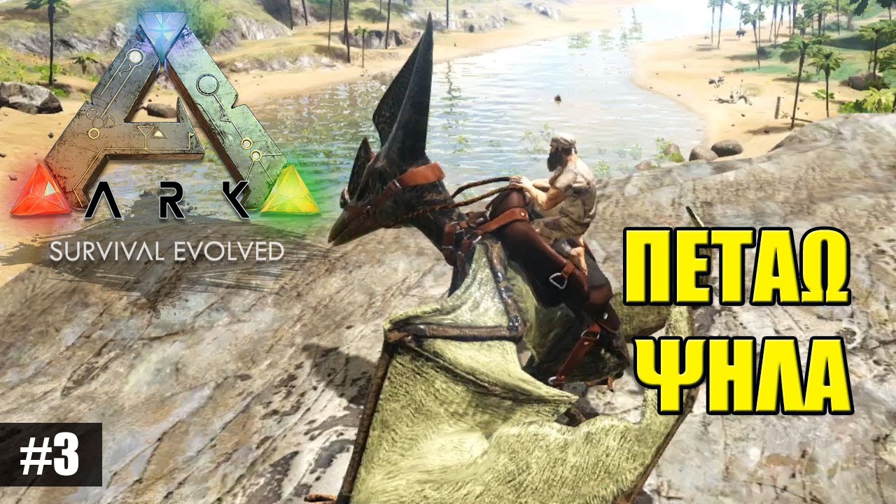 ARK Survival Evolved (Greek) | The Island #3 - Πετάω Ψηλά - YouTube