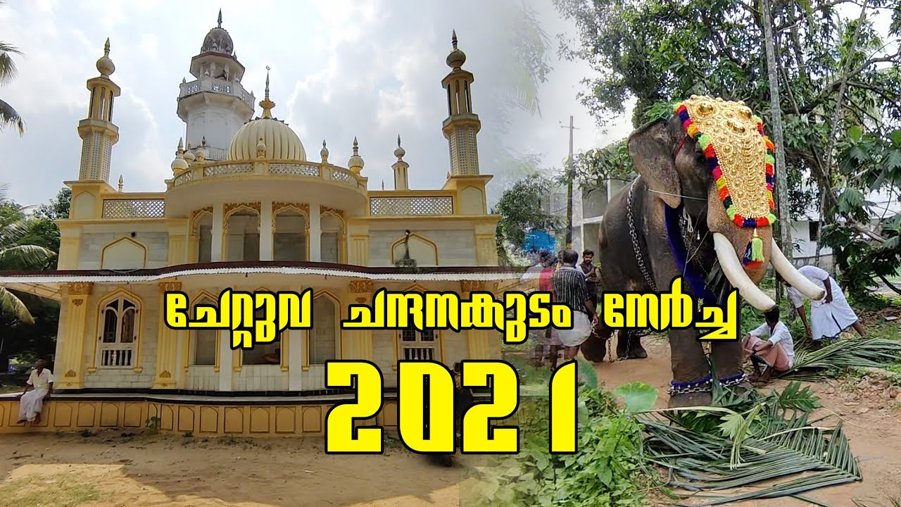 Chettuva chandanakudam nercha 2021 | ചേറ്റുവ ചന്ദനകുടം നേർച്ച 2021 ...
