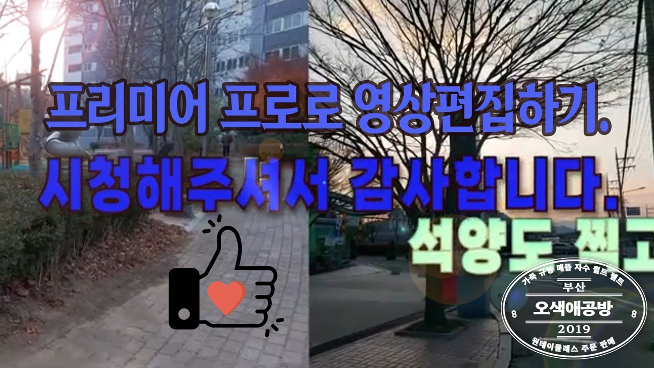 영상편집과제 그동안 찍은 동영상을 편집해 보았습니다 프리미어프로와 에프터 이펙트 기능을 반의 반도 사용하지 못했지만 배울