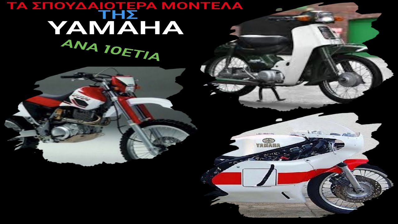 YAMAHA ΤΑ ΣΠΟΥΔΑΙΟΤΕΡΑ ΜΟΝΤΕΛΑ ΤΗΣ ΑΝΑ 10ΕΤΙΑ (Α' ΜΕΡΟΣ) - YouTube