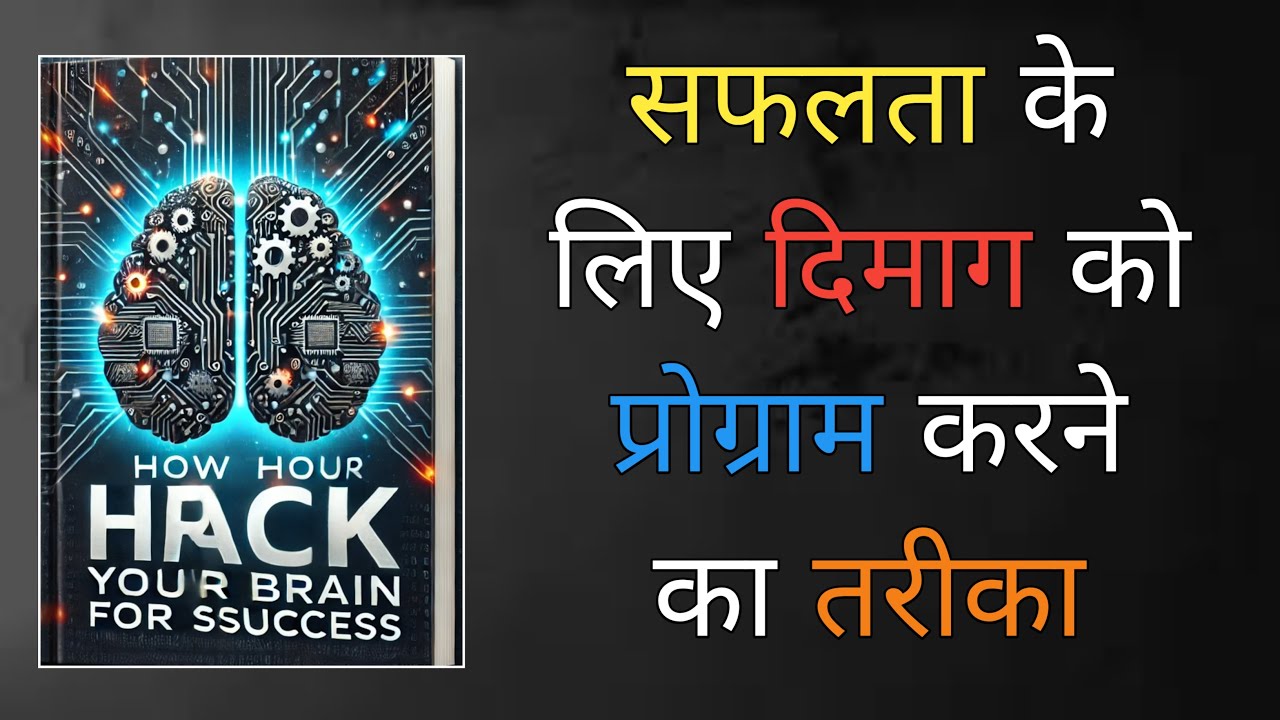 How To Hack Your Brain For Success | Book Summary in Hindi | Audiobook ...