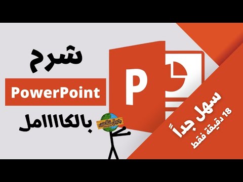شرح برنامج بوربوينت كامل بكل سهولة - How to use PowerPoint 2024