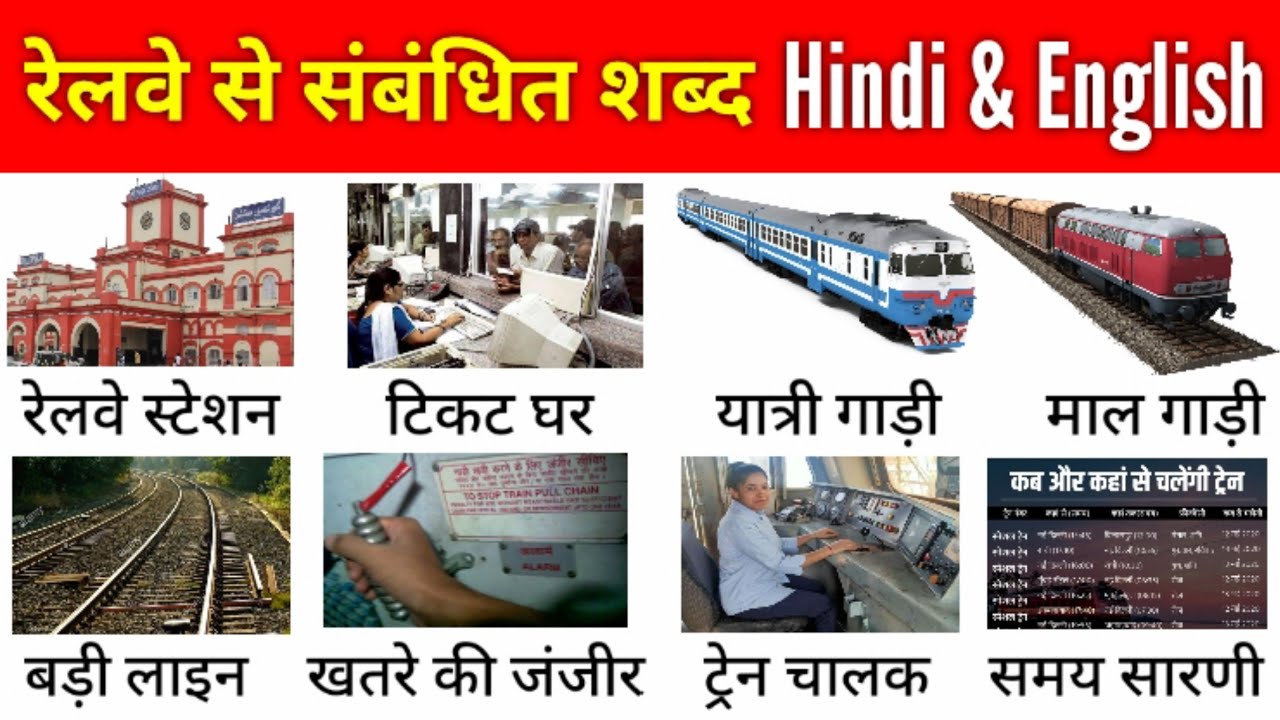 रेलवे से संबंधित शब्द | Railway Related Word | Railway Vocabulary ...