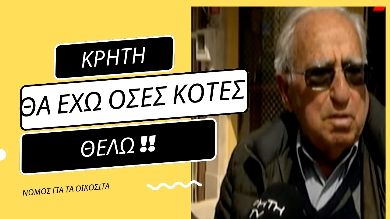 ΑΠΑΓΟΡΕΥΣΗ ΟΙΚΟΣΙΤΩΝ ΣΤΗΝ ΚΡΗΤΗ - YouTube