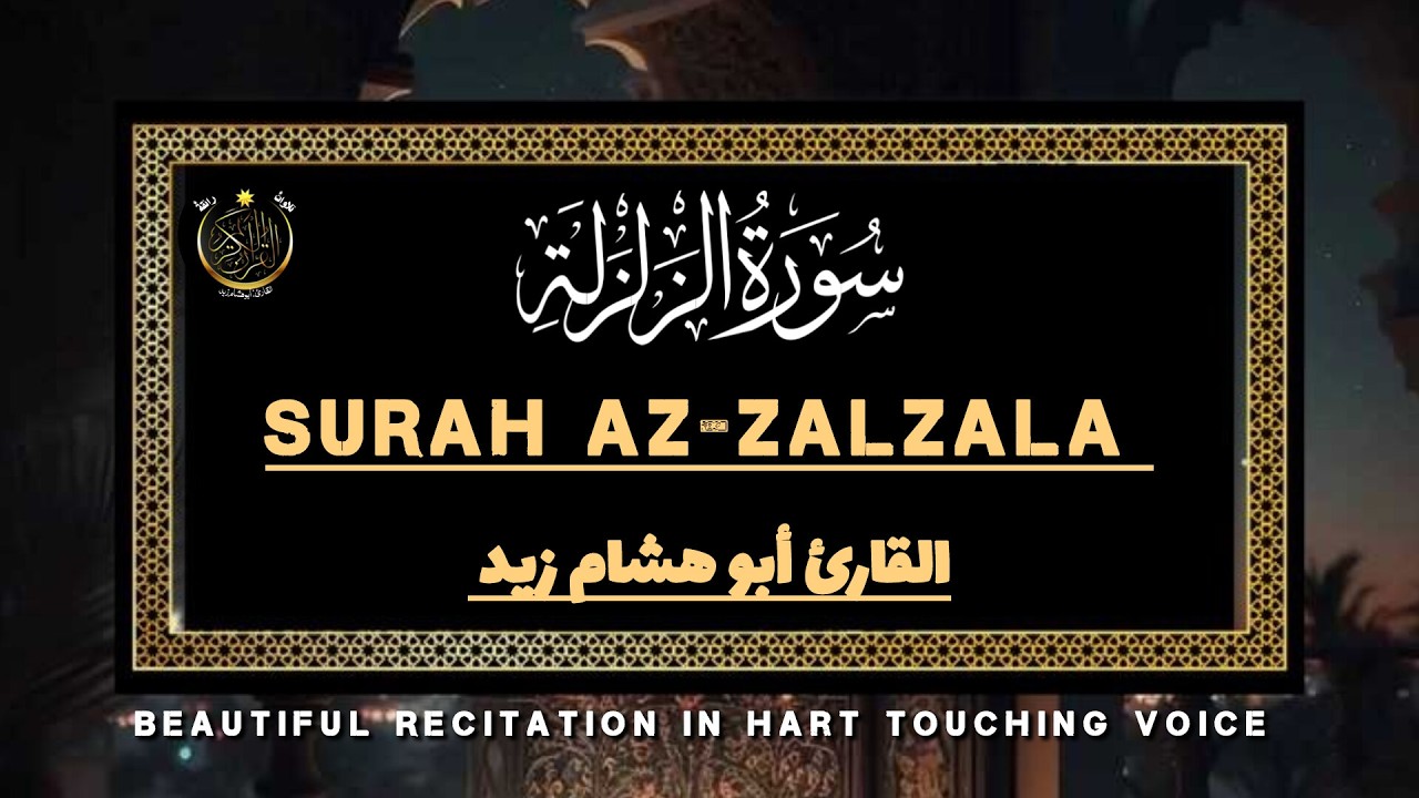 Beautiful Quran recitation Surah AZ-Zalzala|سورہ زلزال| - YouTube