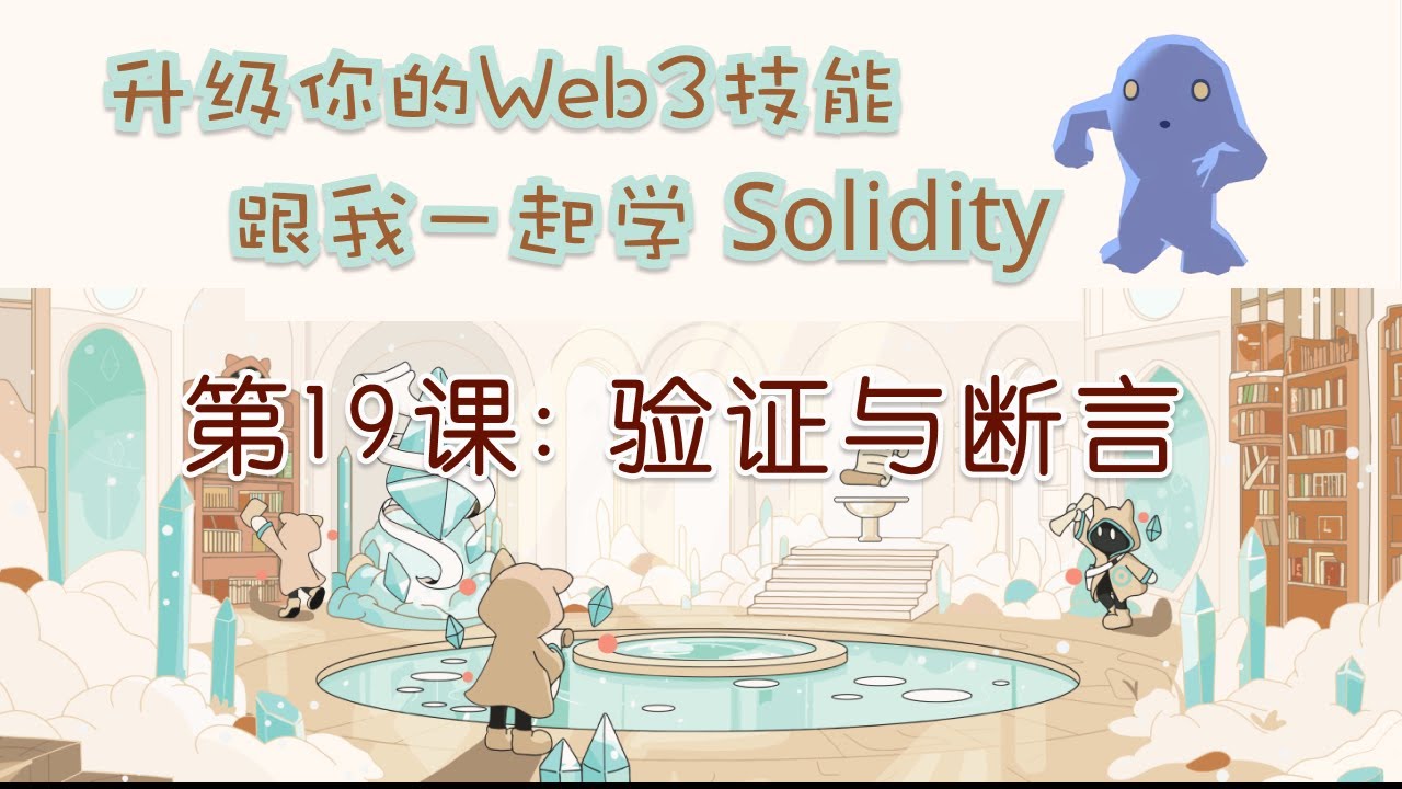 第19课: 验证与断言 | 升级 Web3 跟我一起学 Solidity 编程 | Web3 教程 - YouTube