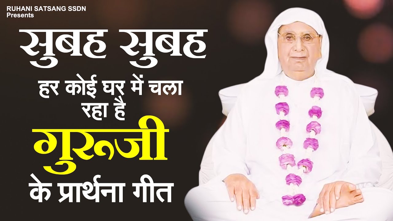 सुबह सुबह हर कोई घर में चला रहा है गुरूजी के प्रार्थना गीत |SSDN Song ...