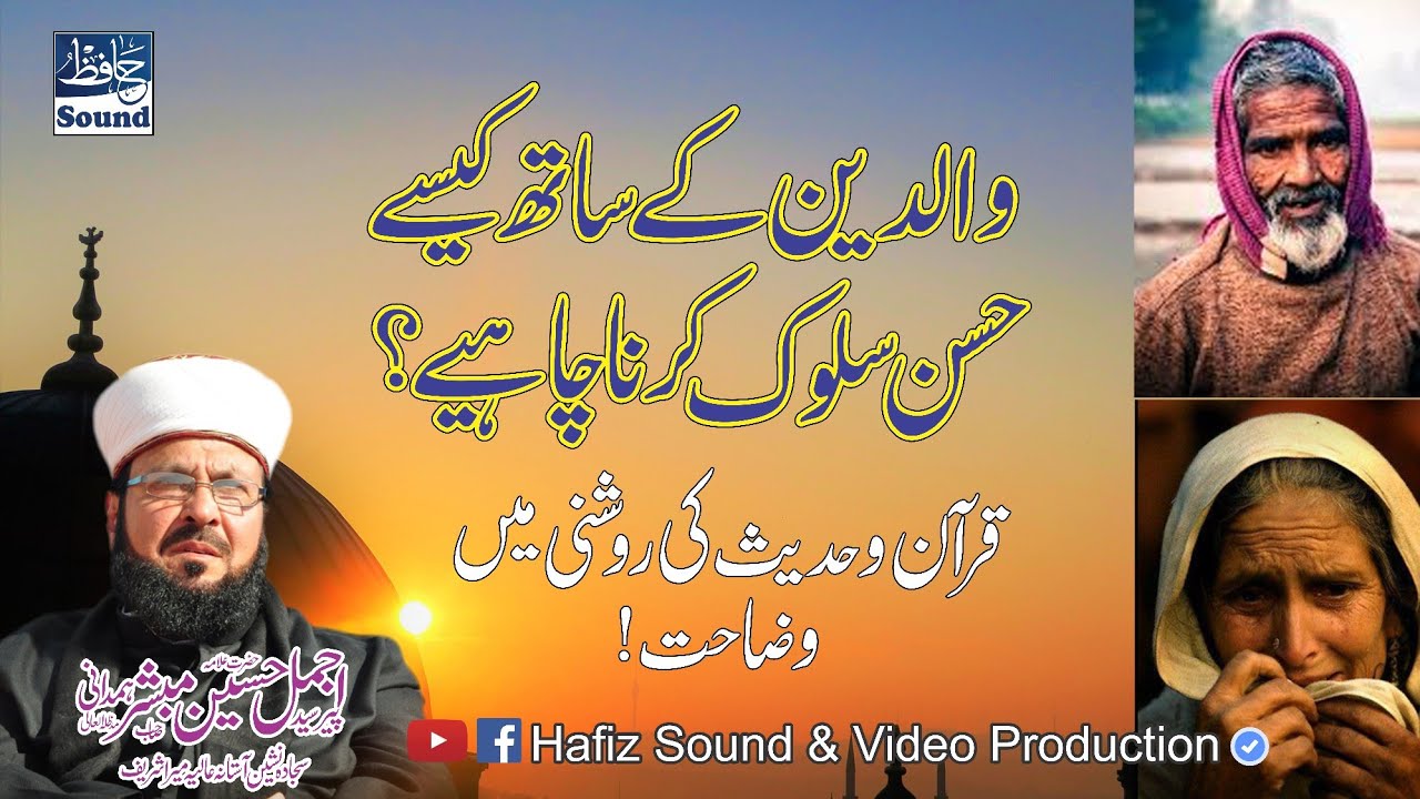 Waldain Kay Sath Kaisa Husn e Salook Krna Chaiye? | By Peer Syed Ajmal ...