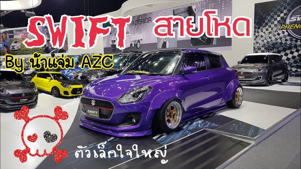 SUZUKI Swift แตงสวยสายโหด By น้าแจ่ม AZC : เที่ยว ตาม ใจ EP.41 - YouTube