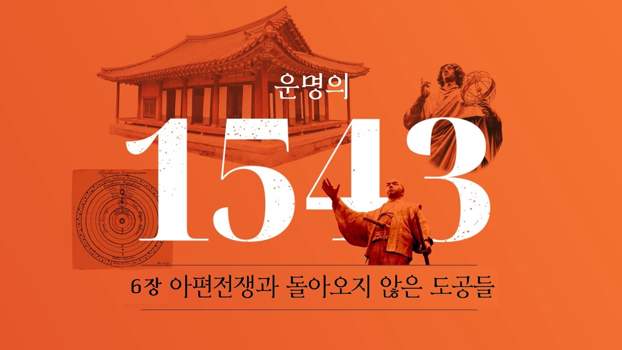 [운명의 1543년] 5. 역전된 천하: 아편전쟁과 돌아오지 않은 도공들 - YouTube