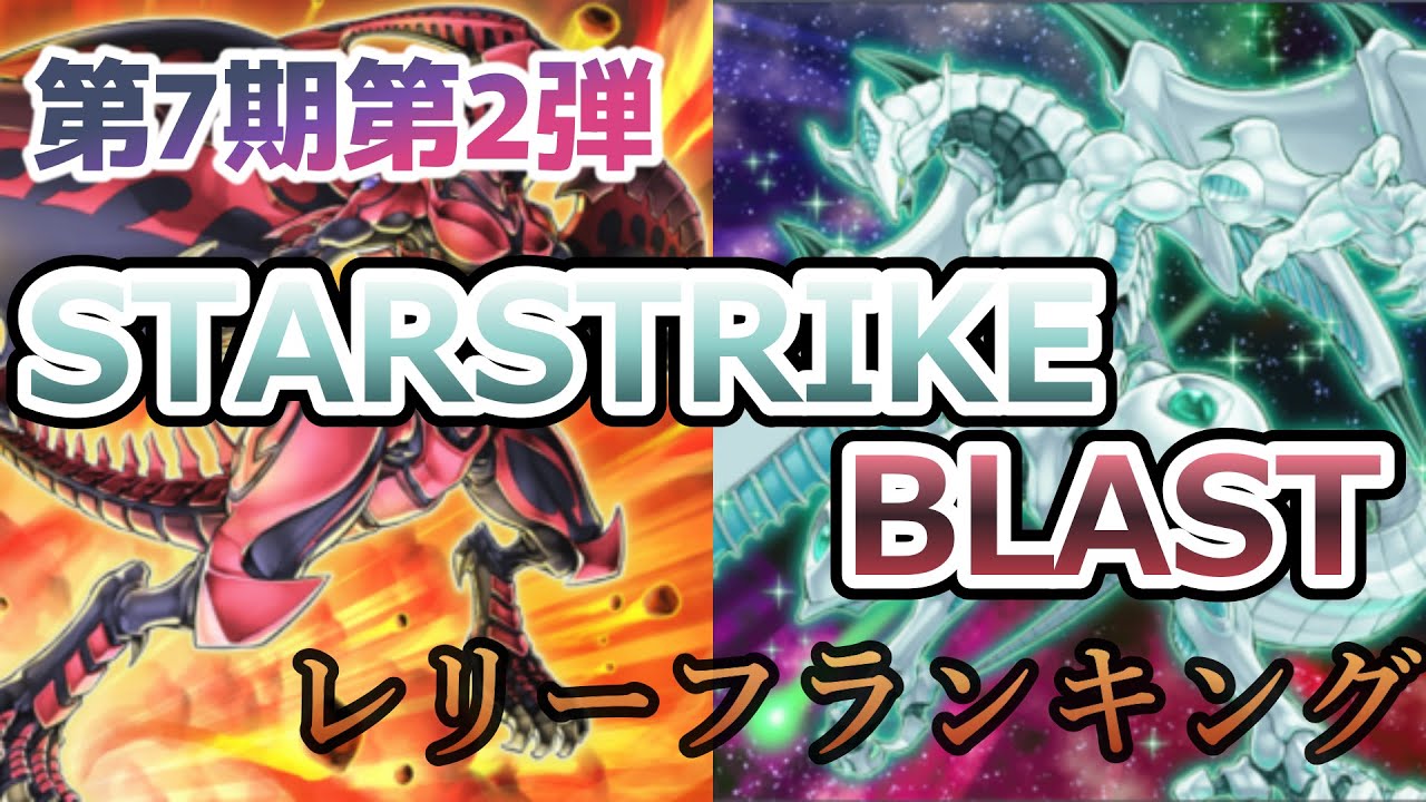 【遊戯王 相場情報】【3分で分かる】第7期第2弾STARSTRIKE BLAST（スターストライクブラスト）レリーフ最新相場情報 ...