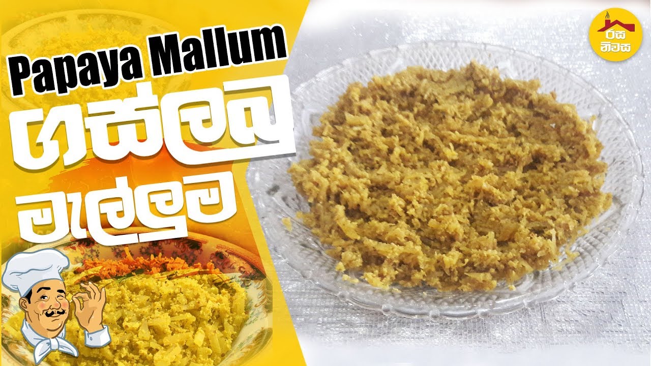 ගස්ලබු මැල්ලුම් (Gaslabu Mellum) Raw Papaya Mallum by Rasa Niwasa - YouTube