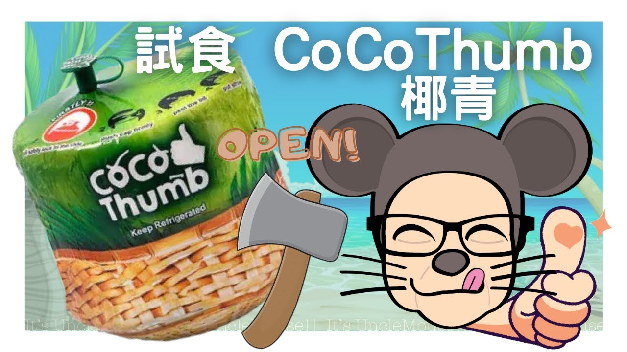 🥥Coco Thumb 椰青 試食 Instant Coconut Water Hong Kong - YouTube