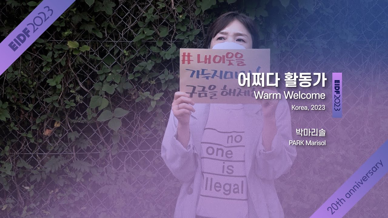 [EIDF2023 OFFICIAL] Warm Welcome / 어쩌다 활동가 - YouTube