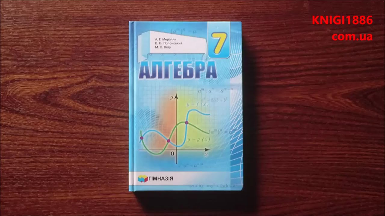 7 КЛАС АЛГЕБРА МЕРЗЛЯК ГІМНАЗІЯ Youtube