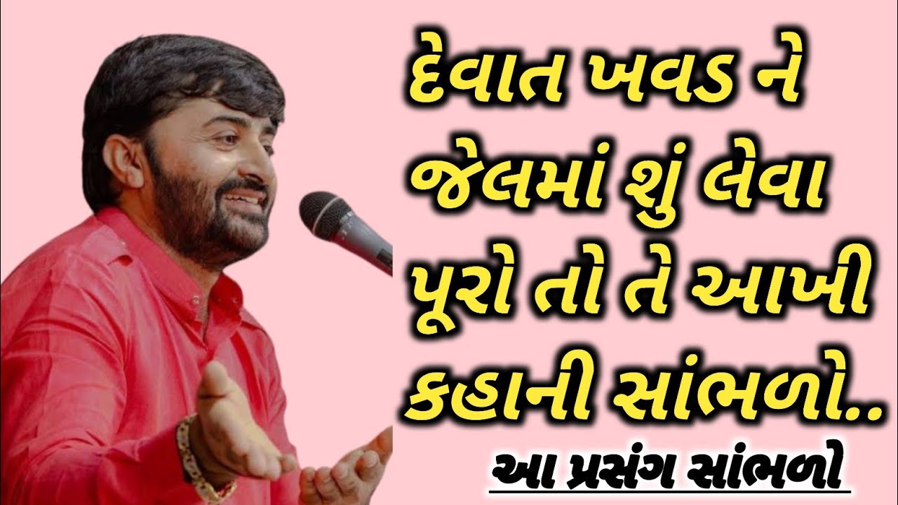 દેવાત ખવડ ને જેલમાં શું લેવા પૂરો તો તે આખી કહાની સાંભળો.. devat kavd ...