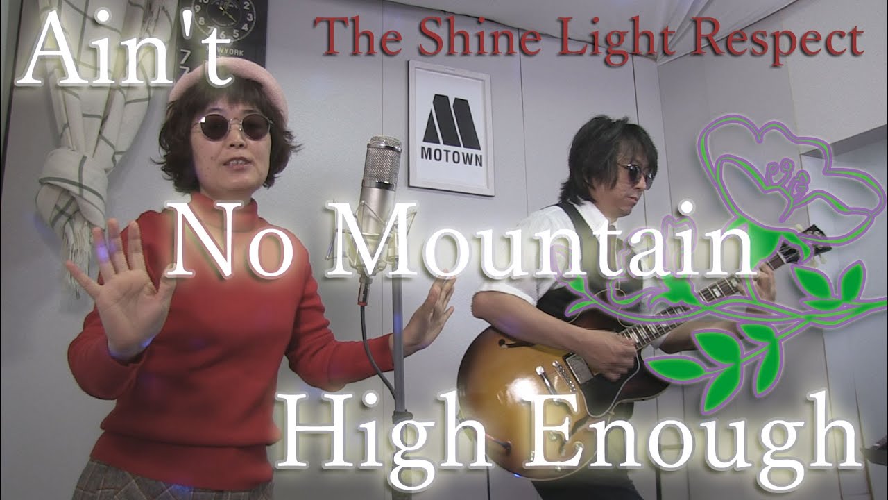 "Ain't No Mountain High Enough" (Cover) 【The Shine Light Respect60s 70s ...