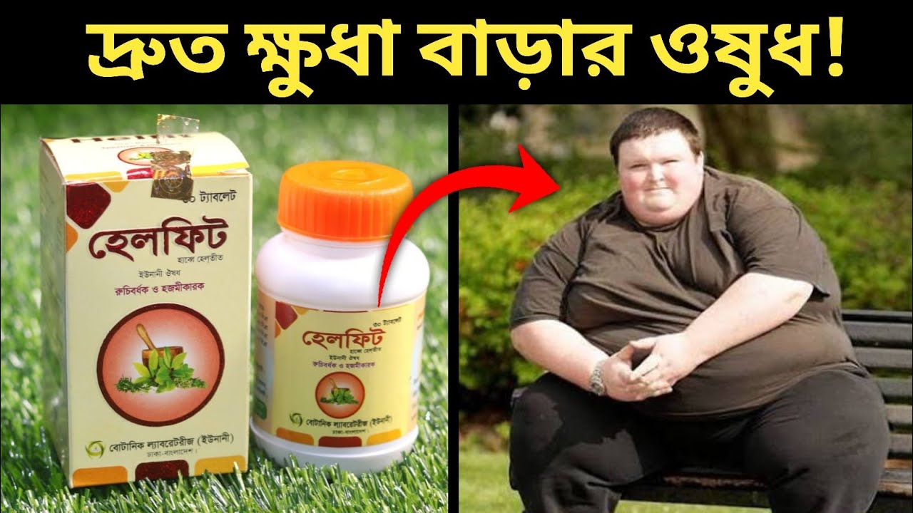 মোটা হওয়ার ও ক্ষুধা বাড়ার ওষুধ | Helfit Tablet - YouTube