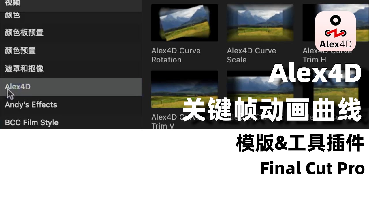 【FCP插件】Alex4D 曲线动画效果⎮位移、缩放、旋转、裁剪羽化 - YouTube