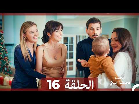 شاهد يجعلنا الحب نبكي الحلقة 16 (الحلقة الأخيرة) (Arabic Dubbed)