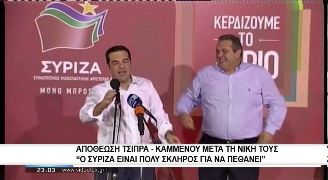 Η κοινή εμφάνιση Τσίπρα Καμμένου μετά τη νίκη τους - YouTube