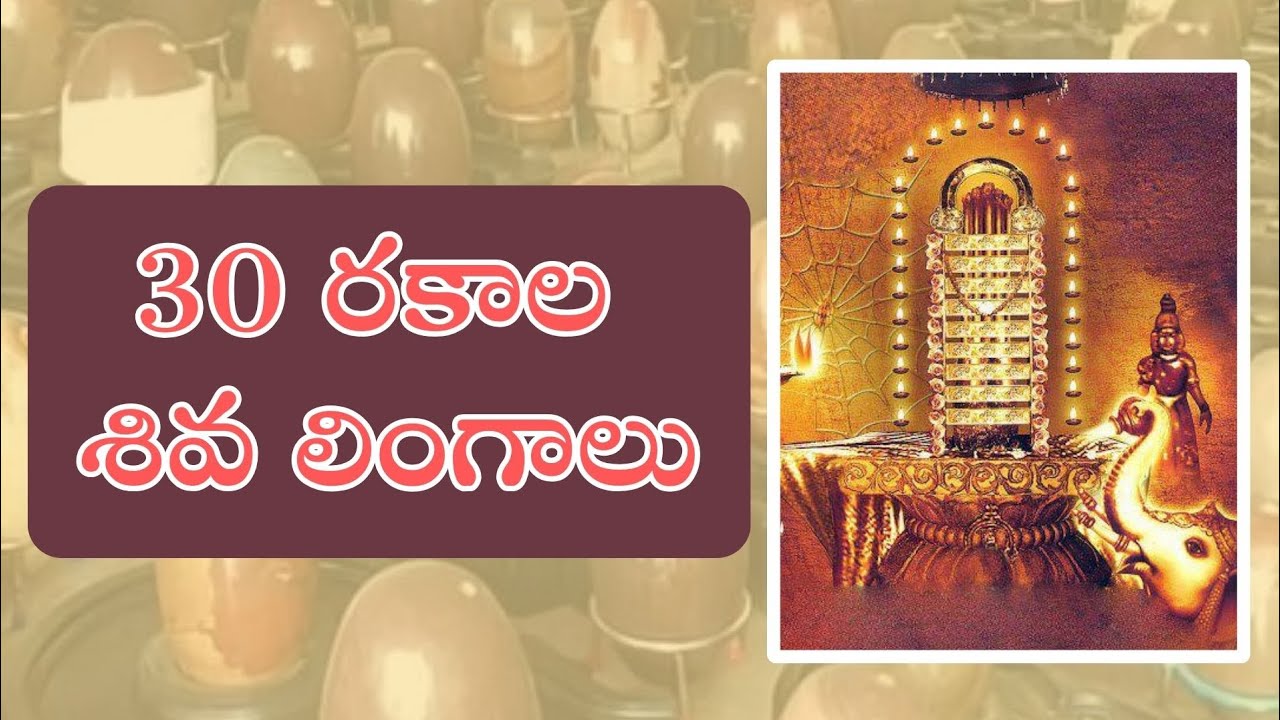 30 రకాల శివలింగాలు ప్రత్యేకతలు 30 rakala Shiva lingalu - YouTube