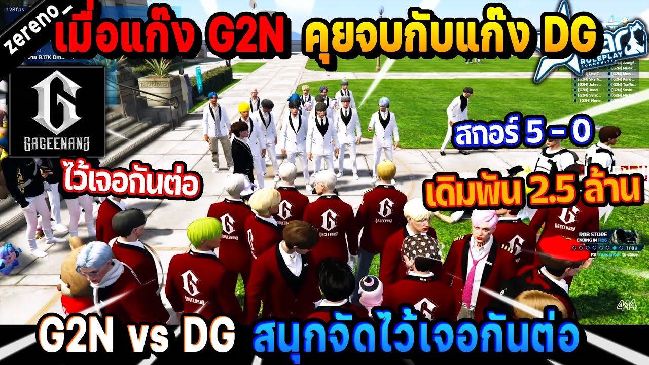 เมื่อแก๊ง G2N คุยจบกับแก๊ง DG ลั่นสนุกจัดไว้เจอกันต่อ เดิมพัน 2.5 ล้าน ...