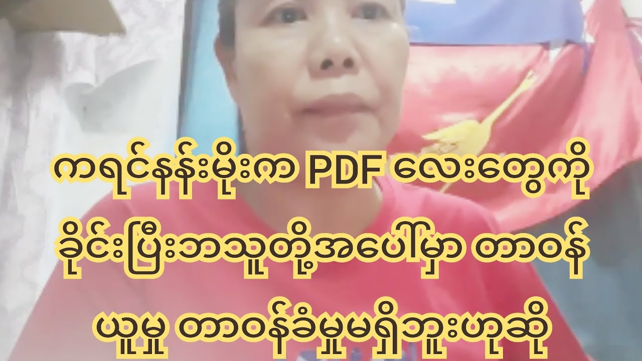 ကရင်နန်းမိုးက Pdf တွေအပေါ်မှာ တာဝန်ယူမှု တာဝန်ခံမှု မရှိဘူးဟုဆိုလာတဲ့