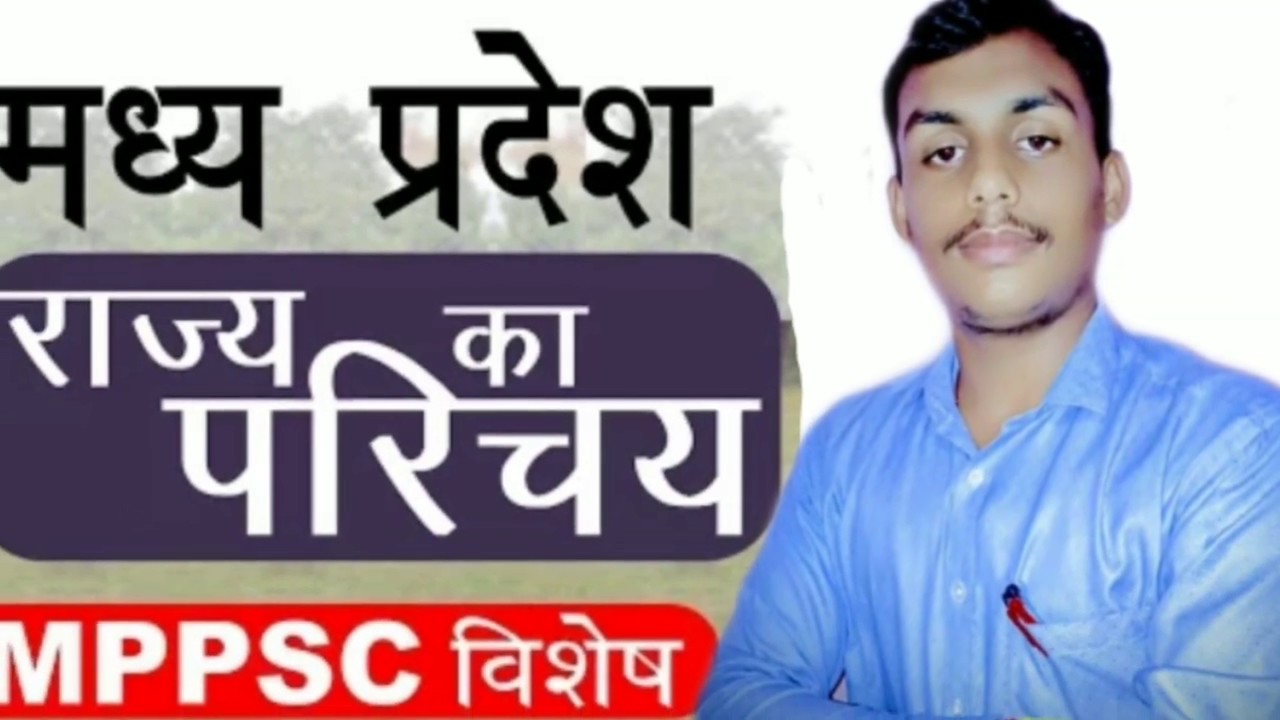 Madhya pradesh Gk -- MPPSC Exam Special -- Introduction in Hindi - YouTube