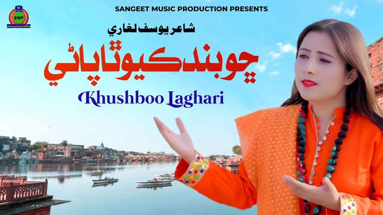 Cho Band Kayo Tha Pani | Khushboo Laghari | Sindhi Song | Sangeet Music ...