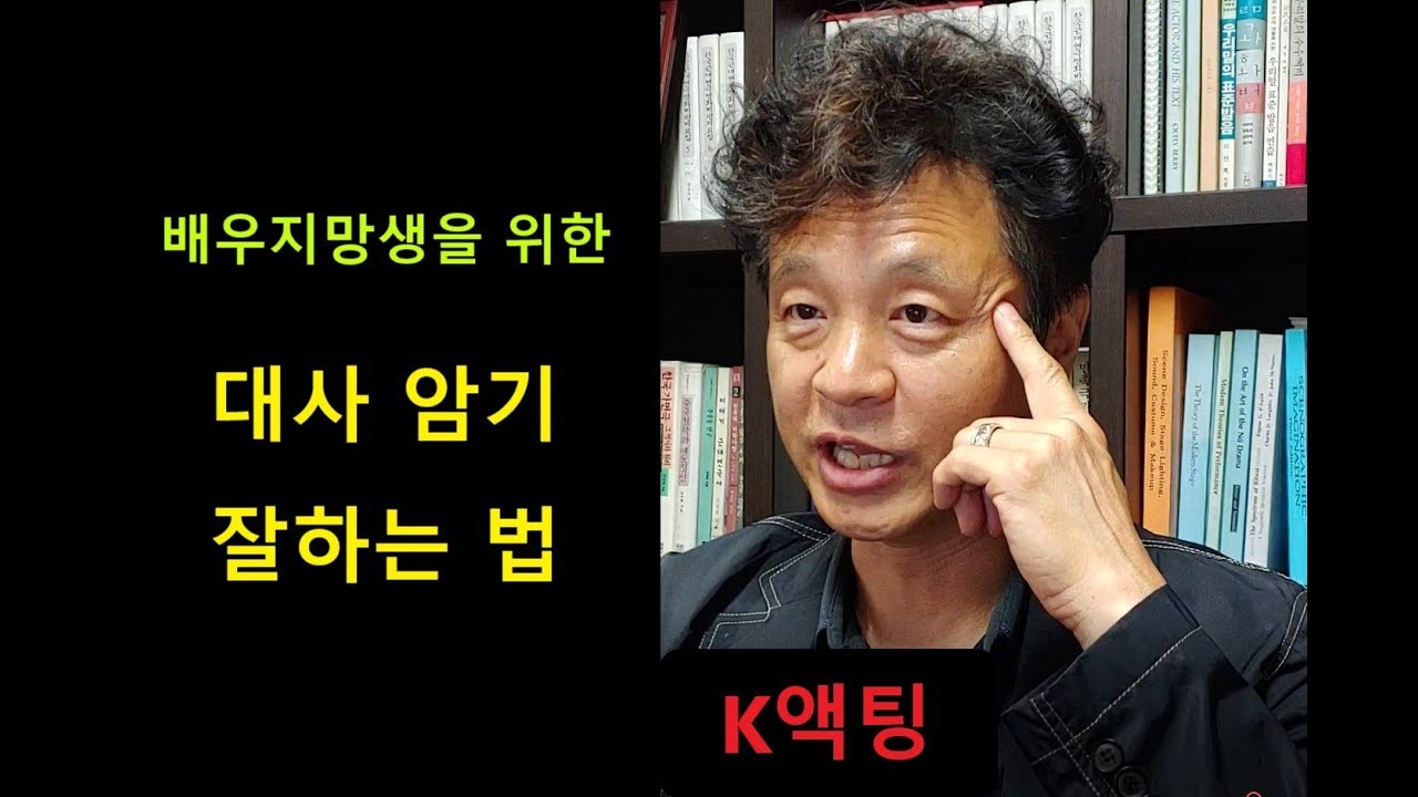 배우지망생연기지망생을 위한 대사암기 잘하는 법 대사 잘 외우는 법 대본암기 대본 잘 외우는 법 Youtube