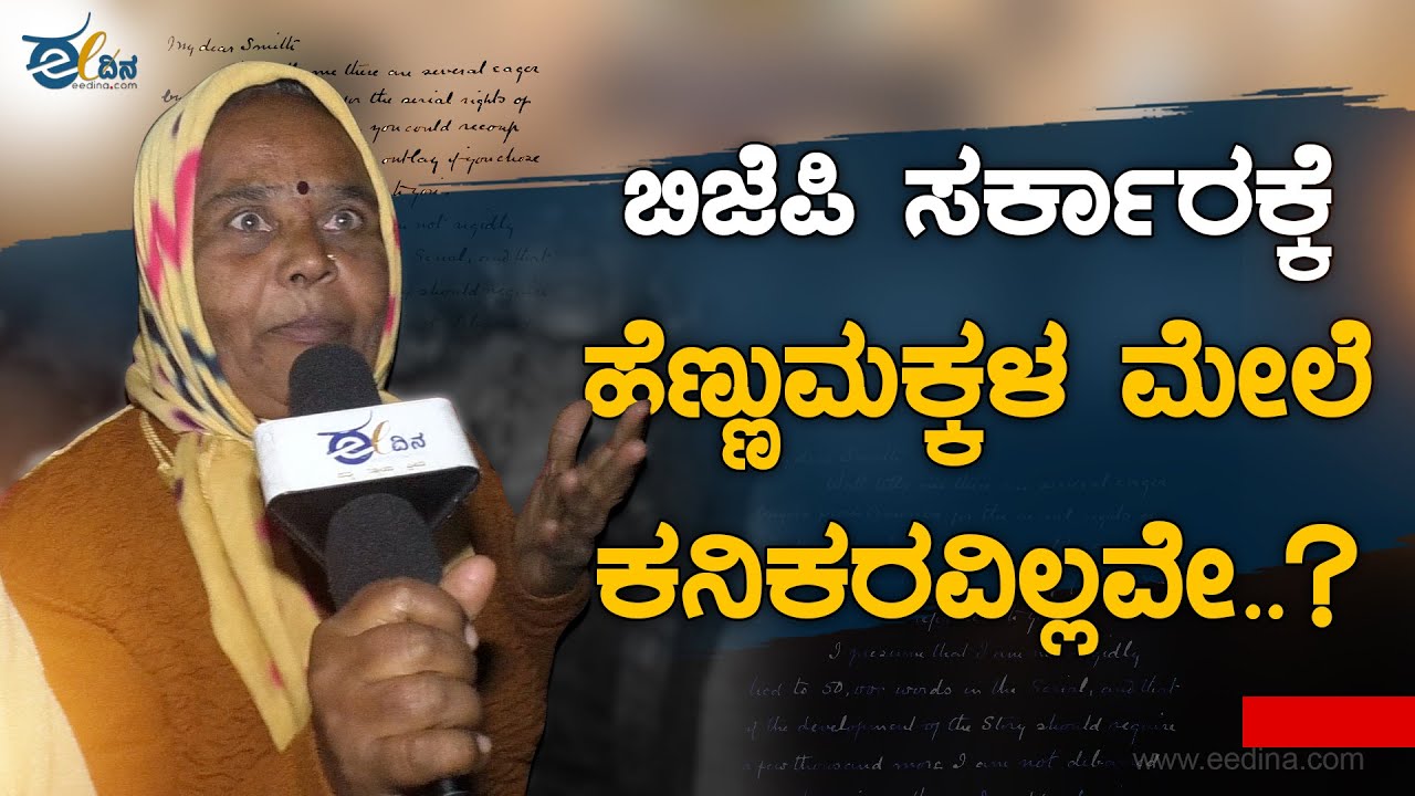 ಬಿಜೆಪಿ ಸರ್ಕಾರಕ್ಕೆ ಹೆಣ್ಣು ಮಕ್ಕಳ ಮೇಲೆ ಕನಿಕರ ಇಲ್ಲವೇ I ಬಸಮ್ಮ - YouTube