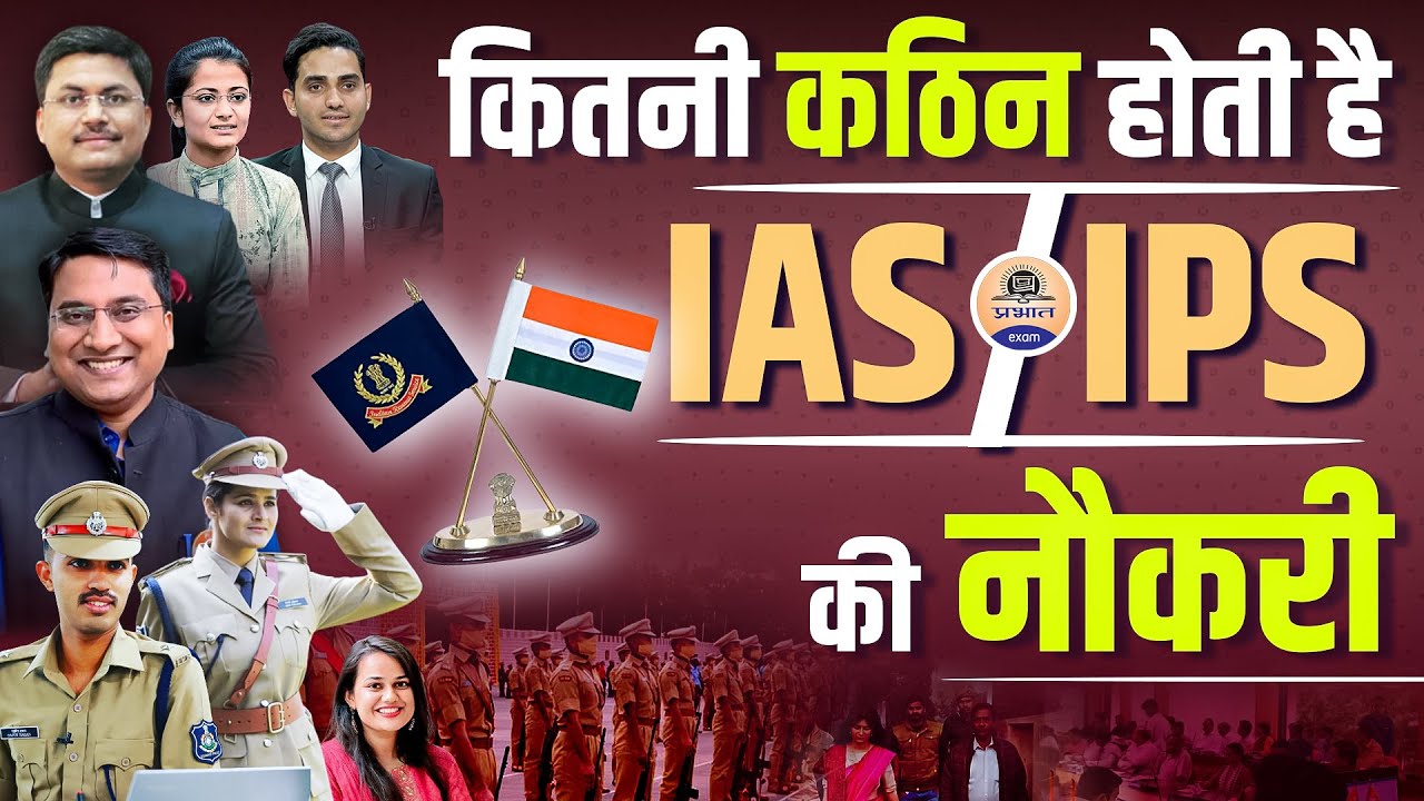 कितनी कठिन होती है IAS IPS की नौकरी || How difficult Is The Job of IAS ...